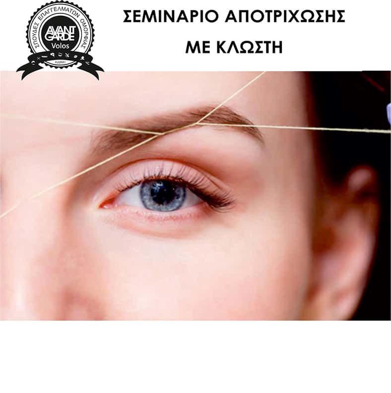 AVANT GARDE Volos Academy – ΣΕΜΙΝΑΡΙΟ ΑΠΟΤΡΙΧΩΣΗΣ ΜΕ ΚΛΩΣΤΗ – Avant Garde