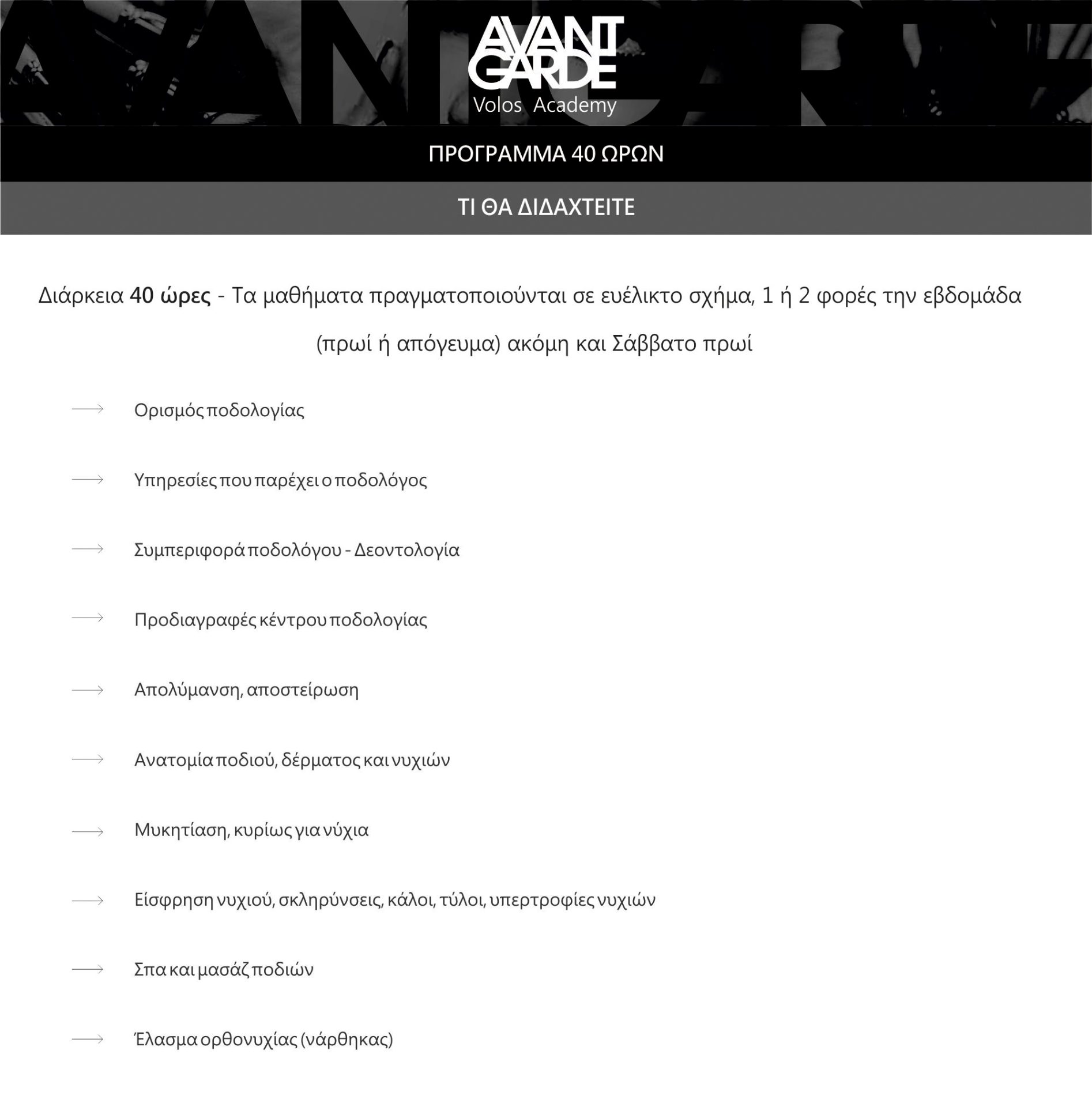 ΤΜΗΜΑ ΠΟΔΟΛΟΓΙΑΣ ΥΛΗ 40 ΩΡΩΝ | Avant Garde
